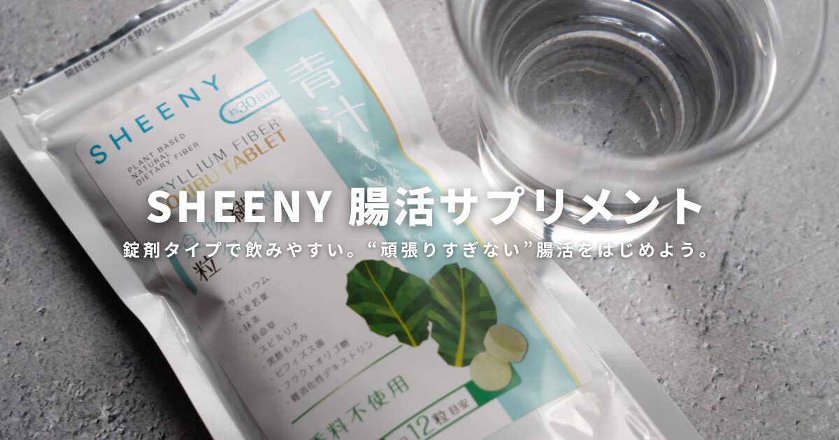 【30・40代男性向け】SHEENYではじめる、『がんばりすぎない腸活』 | Design garage（デザインガレージ）